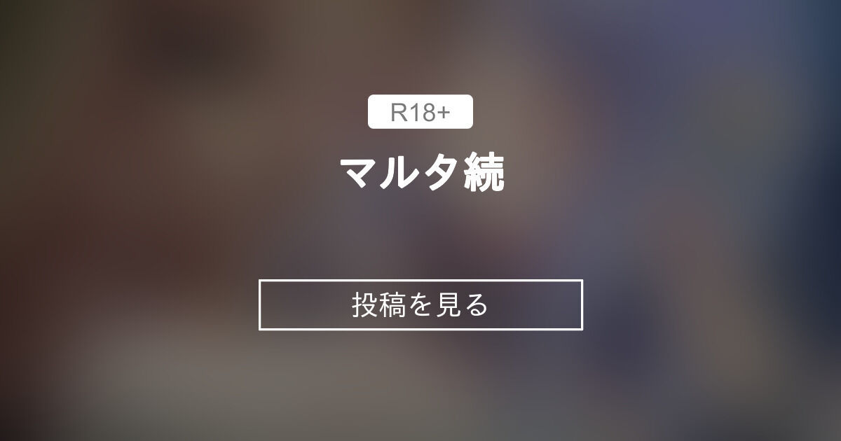 マルタ続 - horosuke_ (horosuke)の投稿｜ファンティア[Fantia]