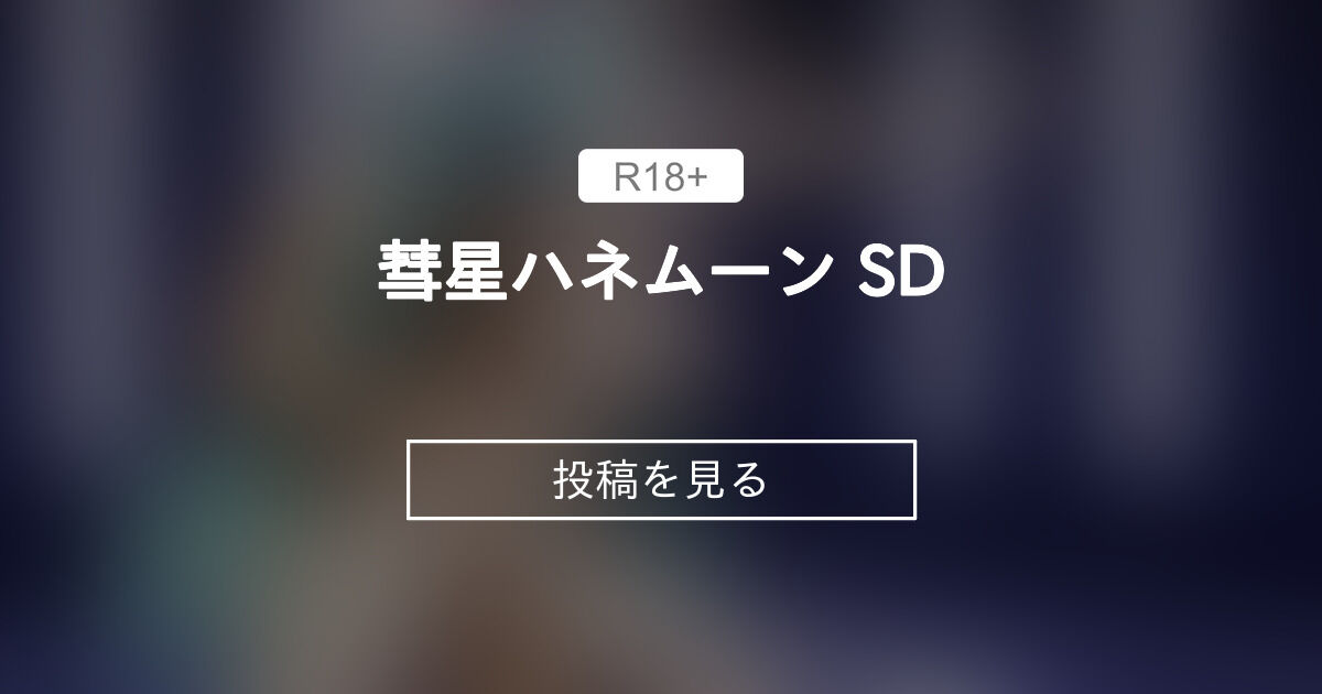 【MikuMikuDance】 彗星ハネムーン SD - hadess fantia (hadess)の投稿｜ファンティア[Fantia]