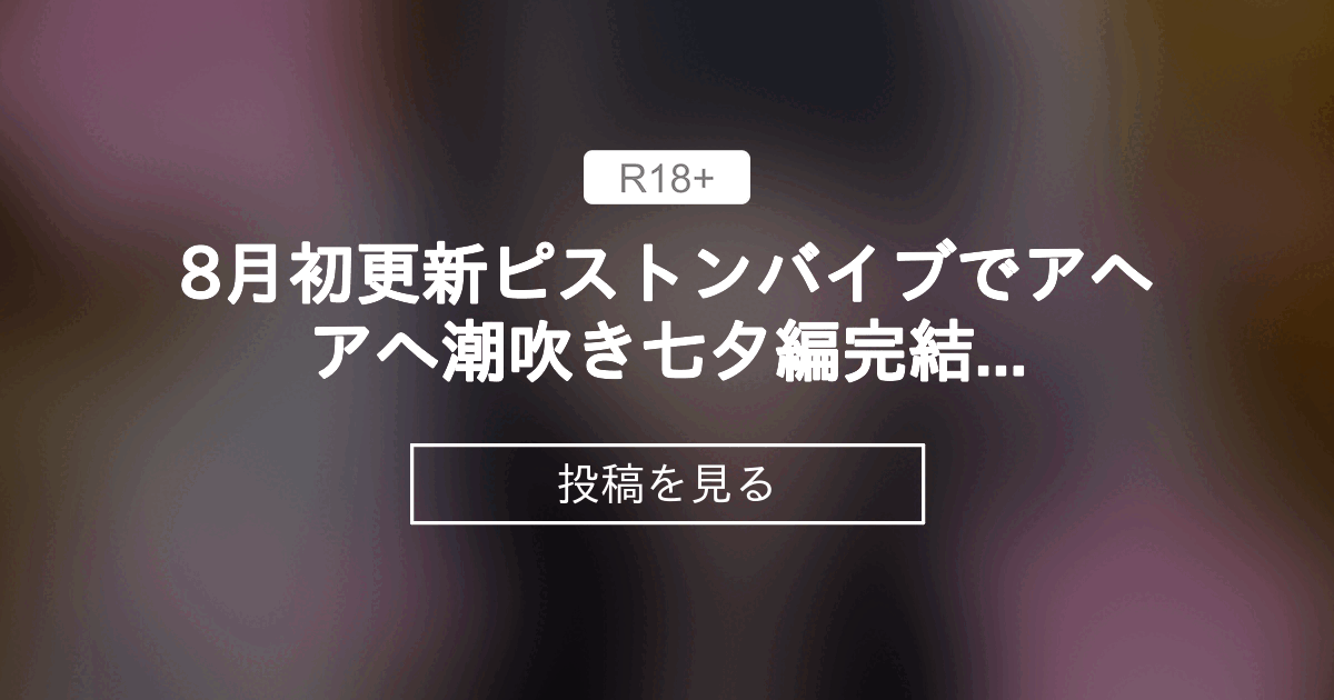 【コスプレ】 8月初更新 ピストンバイブでアヘアヘ潮吹き💦七夕編完結🎋12分 - 6CH.ろくちゃんどっと (黒居ろく￤ ROKU KUROI)の投稿｜ファンティア[Fantia]