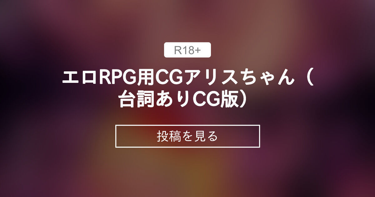 【東方】 エロRPG用CGアリスちゃん（台詞ありCG版） - ゲーム制作＆イラスト差分置き場 (Ny50)の投稿｜ファンティア[Fantia]