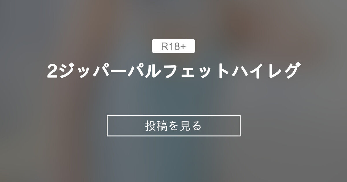 2ジッパーパルフェットハイレグ - いちはすのファンティア (天津いちは)の投稿｜ファンティア[Fantia]