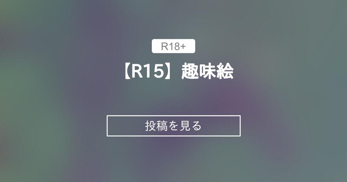 【オリジナル】 【R15】趣味絵 - かざみどりの妄想部屋 (かざみどり)の投稿｜ファンティア[Fantia]