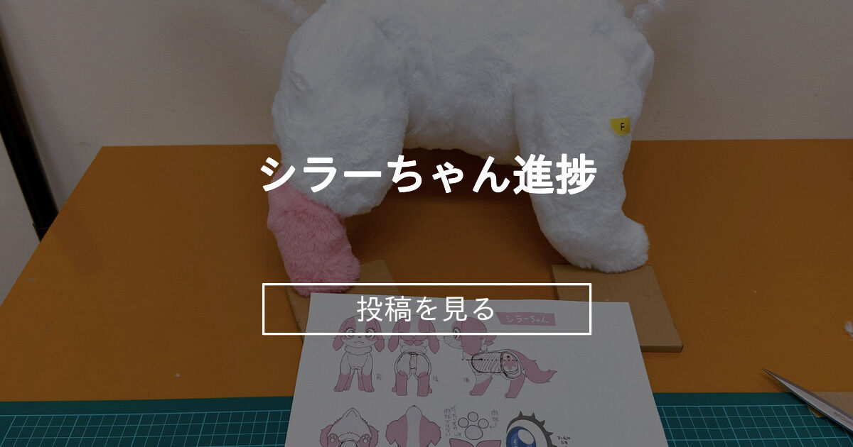 シラーちゃん進捗 - アンスロメイト！ (AnthroMate)の投稿｜ファンティア[Fantia]