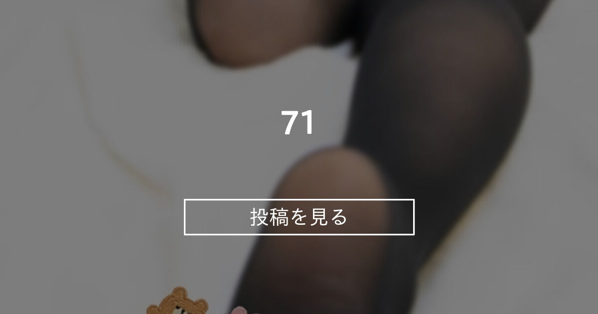 【先生】 🌱71 - mei fantia (芽育)の投稿｜ファンティア[Fantia]