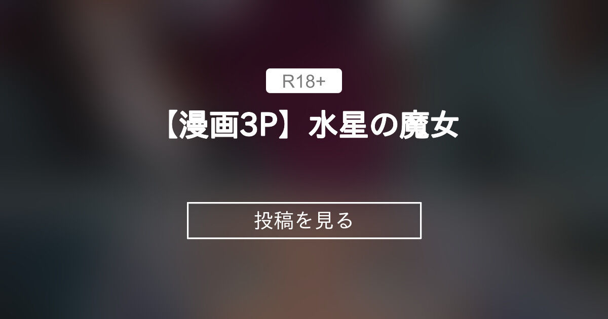 【二次創作】 【漫画3P】水星の魔女 - TY FanClub (TY)の投稿｜ファンティア[Fantia]