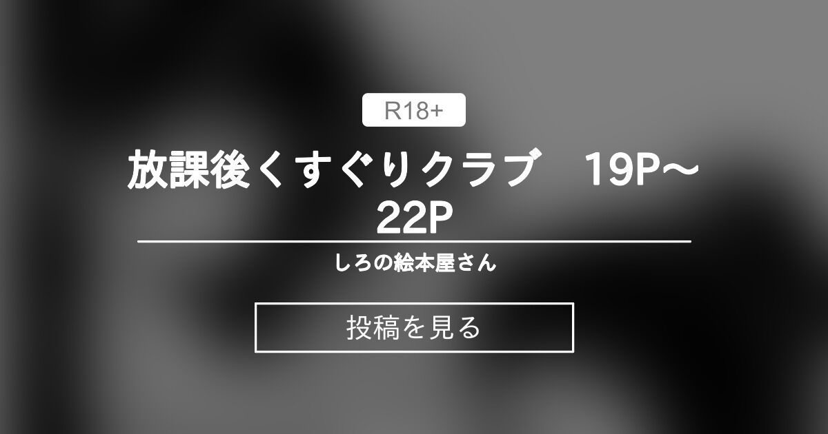 【くすぐり】 放課後くすぐりクラブ 19P～22P - しろの絵本屋さん (こえだ しろ)の投稿｜ファンティア[Fantia]