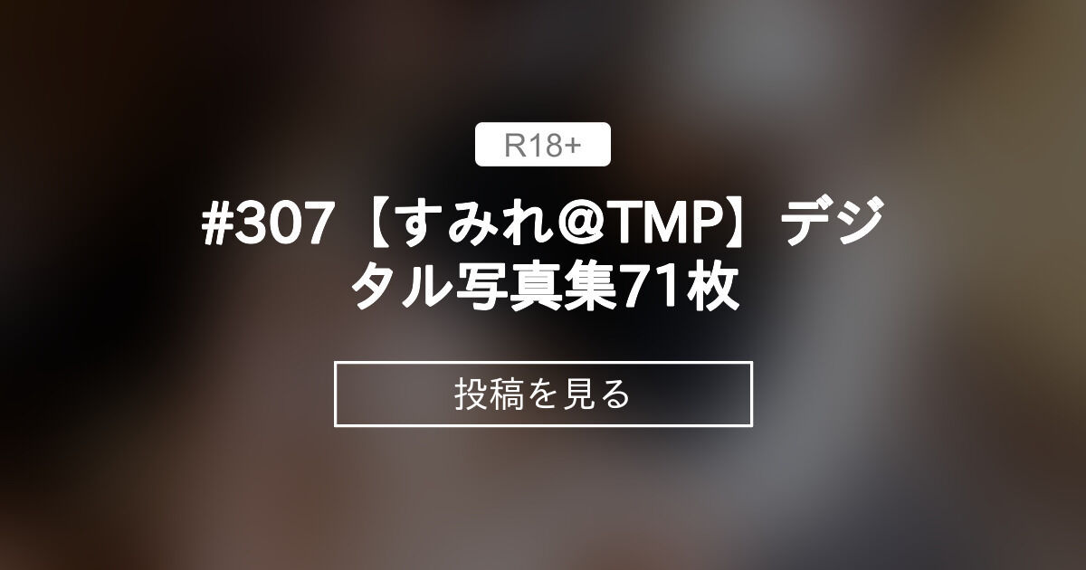 【ナース】 #307【すみれ＠TMP】デジタル写真集71枚 - TMPドットこんま., (TMP)の投稿｜ファンティア[Fantia]