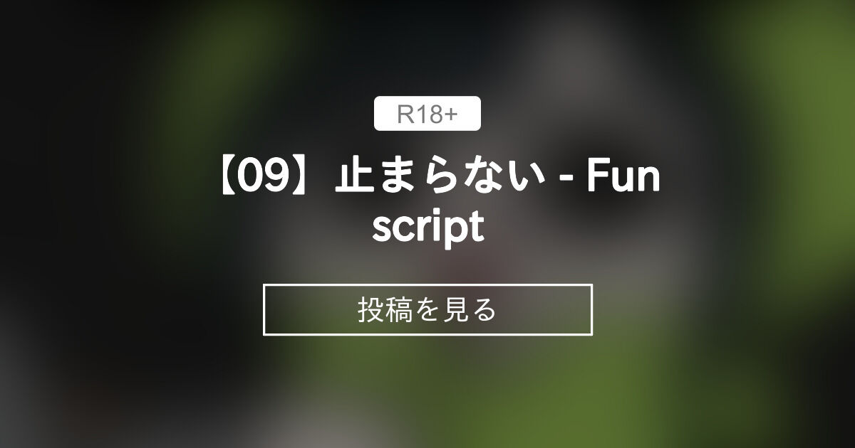 【funscript】 【09】止まらない - Funscript - 99DMのfunscript作業室 (99DM)の投稿｜ファンティア[Fantia]