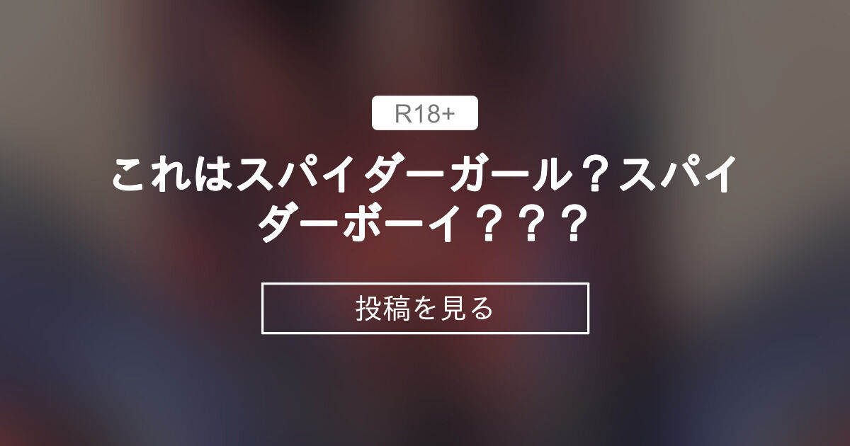 【女装男子】 これはスパイダーガール？スパイダーボーイ？？？ - Re:I (ReI（れい）)の投稿｜ファンティア[Fantia]