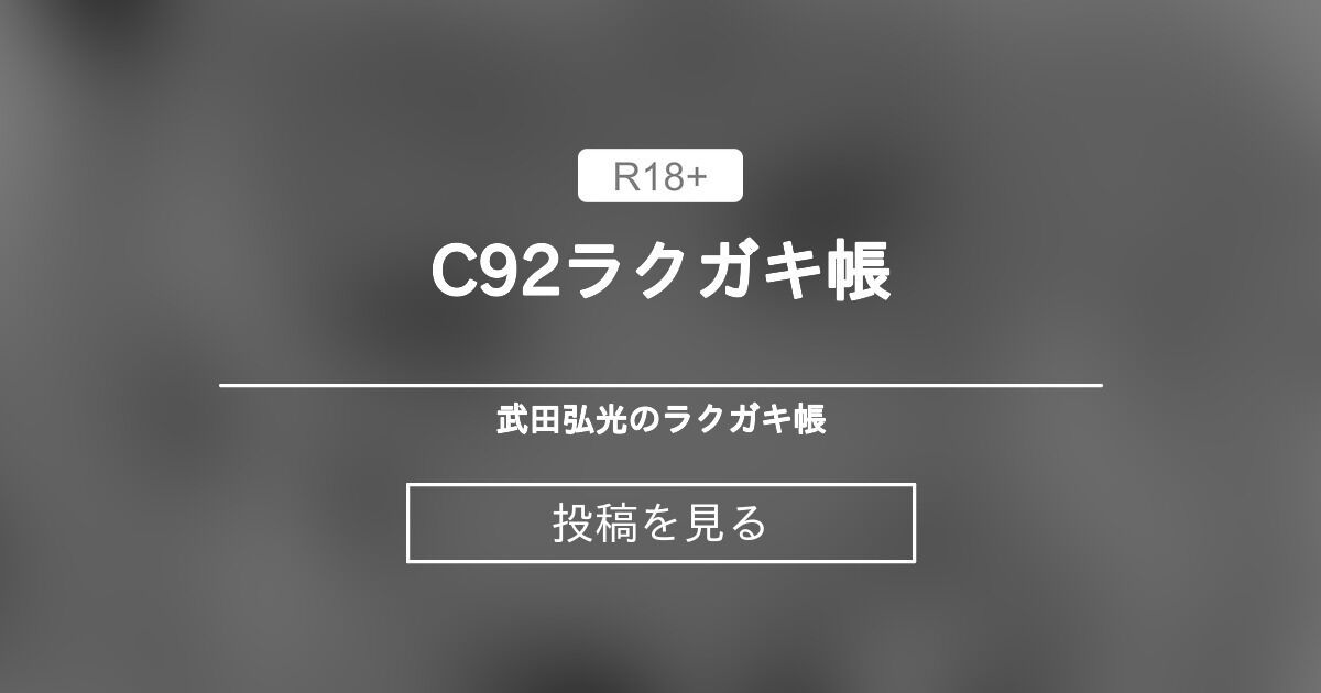 【艦これ】 C92ラクガキ帳 - 武田弘光のラクガキ帳 (武田弘光)の投稿｜ファンティア[Fantia]