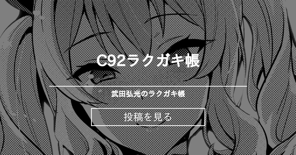 【艦これ】 C92ラクガキ帳 - 武田弘光のラクガキ帳 (武田弘光)の投稿｜ファンティア[Fantia]