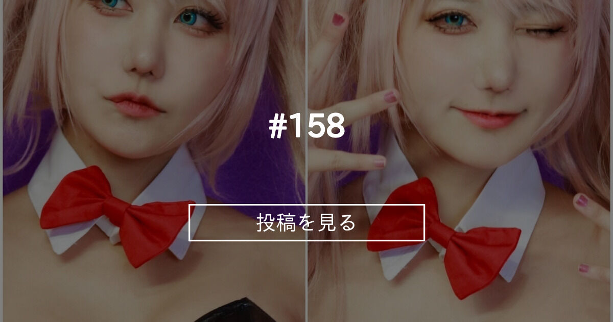 【コスプレ】 ♡#158♡ - くれあそび。 (小鳥遊くれあ)の投稿｜ファンティア[Fantia]