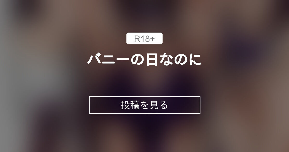 【FGO】 バニーの日なのに - URA Rh-s ULTRA FANTIA版 (URA 速位人矢)の投稿｜ファンティア[Fantia]