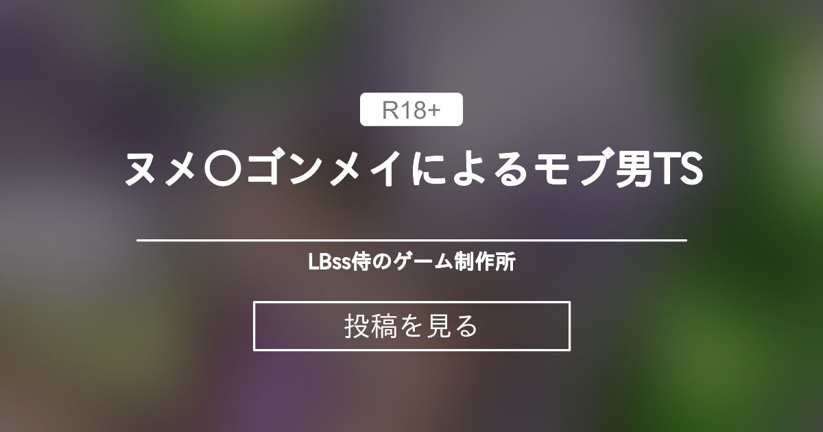 【TSF】 ヌメ〇ゴンメイによるモブ男TS - LBss侍のゲーム制作所 (LBss侍)の投稿｜ファンティア[Fantia]