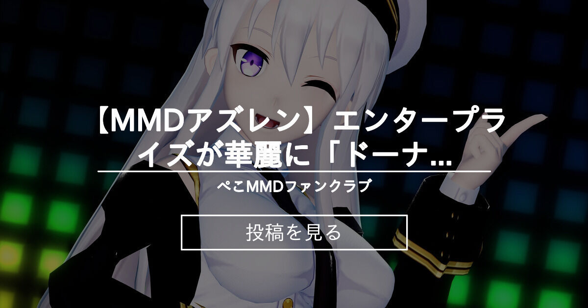 【MikuMikuDance】 【MMDアズレン】エンタープライズが華麗に「ドーナツホール - DONUT HOLE - 」【4K】 - ぺこMMDファンクラブ (ぺこ)の投稿｜ファンティア ...