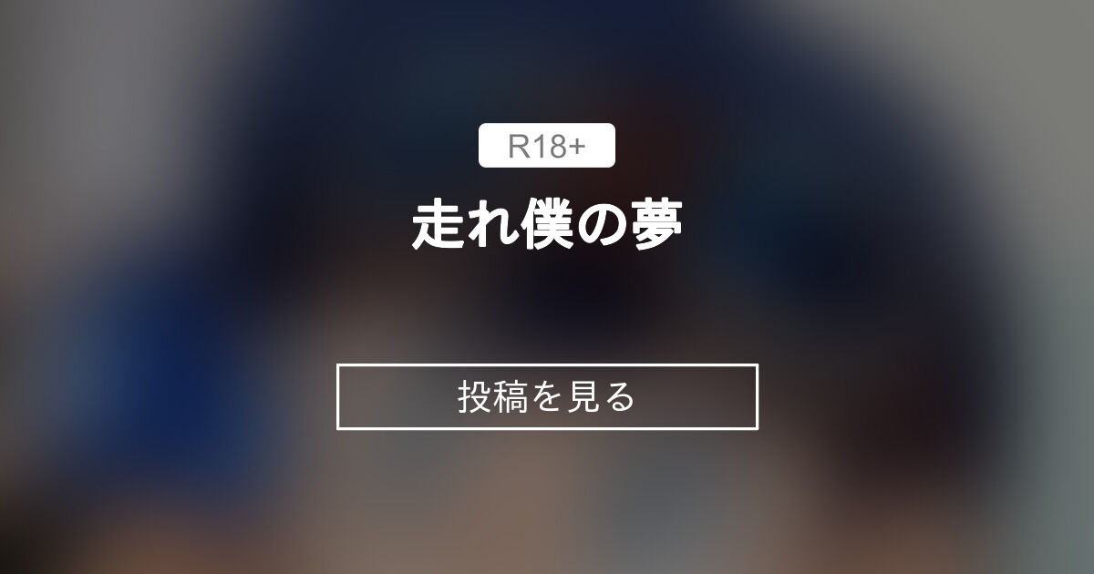 【星馬豪】 走れ僕の夢 - 森野高校 2ndシーズン／FANTIA version (森野校長先生)の投稿｜ファンティア[Fantia]