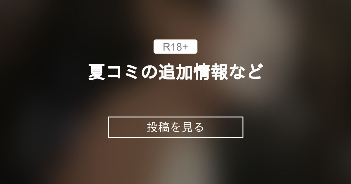 【露出】 夏コミの追加情報など - 露出オトメとかいろいろ (SMAC)の投稿｜ファンティア[Fantia]
