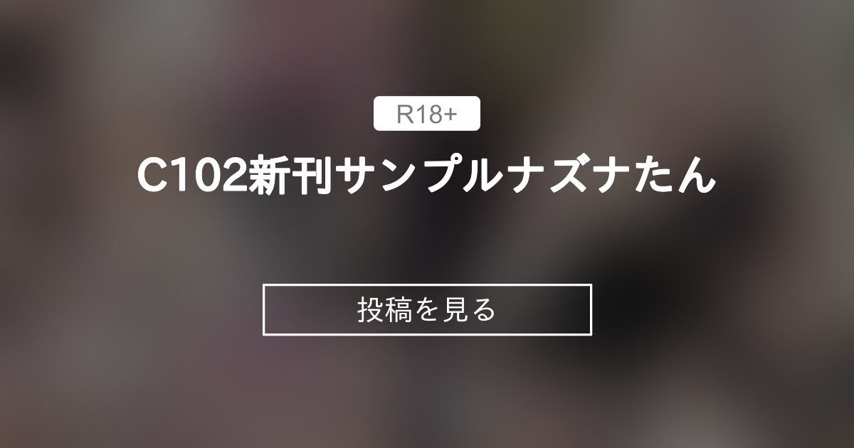 【フェラ】 🖤C102新刊サンプル💜ナズナたん🖤 - こもどっとえくぜ☆ (こも🍓@comonun🍓冬の新刊販売中🌈)の投稿｜ファンティア[Fantia]
