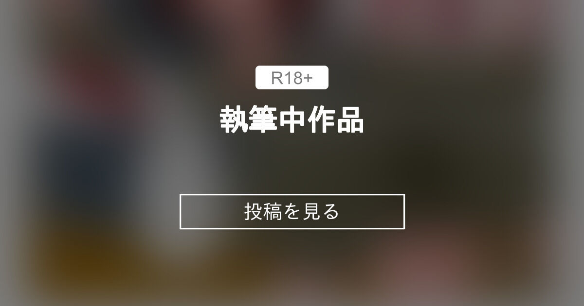 【ふたなり】 執筆中作品 - ぼーぼーずfantia出張所 (ぼーぼーず)の投稿｜ファンティア[Fantia]