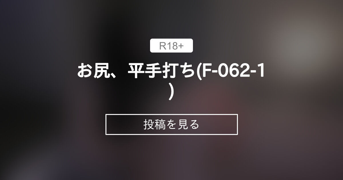 【スパンキング】 お尻、平手打ち(F-062-1) - 白檀女王様Officialファンティア 香木の戯れ (白檀女王様)の投稿｜ファンティア[Fantia]