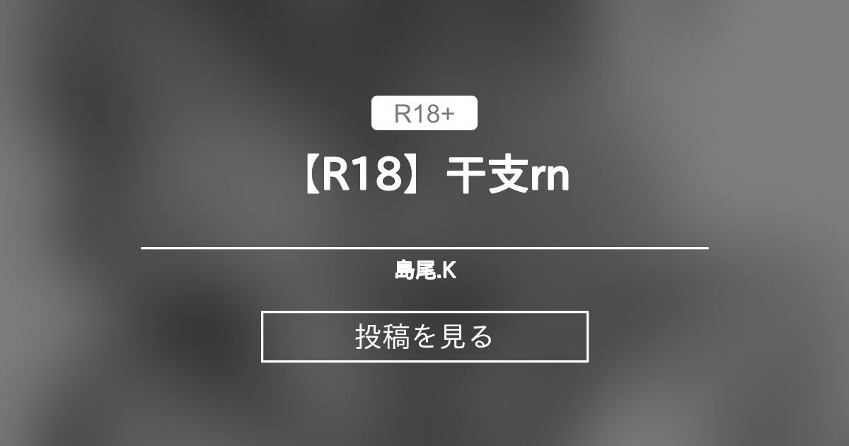 【R18】 【R18】干支rn - 🔞島尾.K 🔞 (@heilufuy)の投稿｜ファンティア[Fantia]