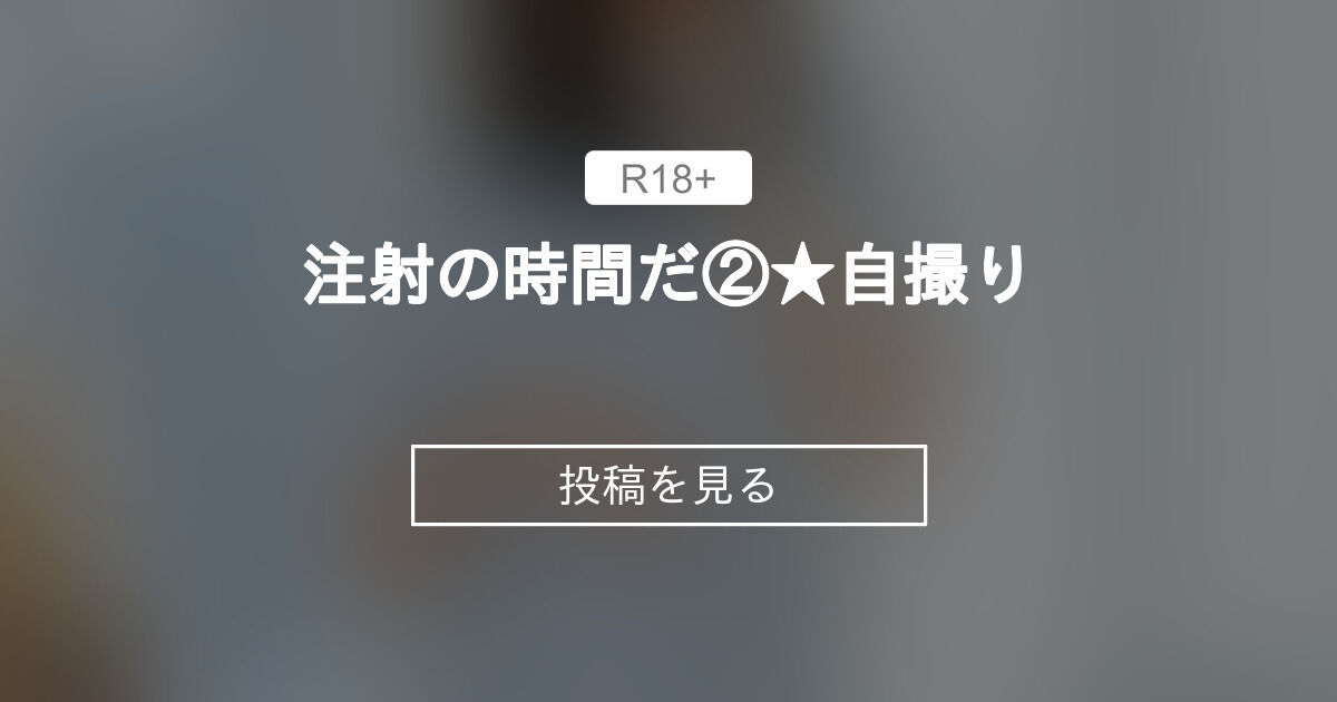 注射の時間だ②★自撮り - ♡Kizami♡秘密基地 (Kizami)の投稿｜ファンティア[Fantia]
