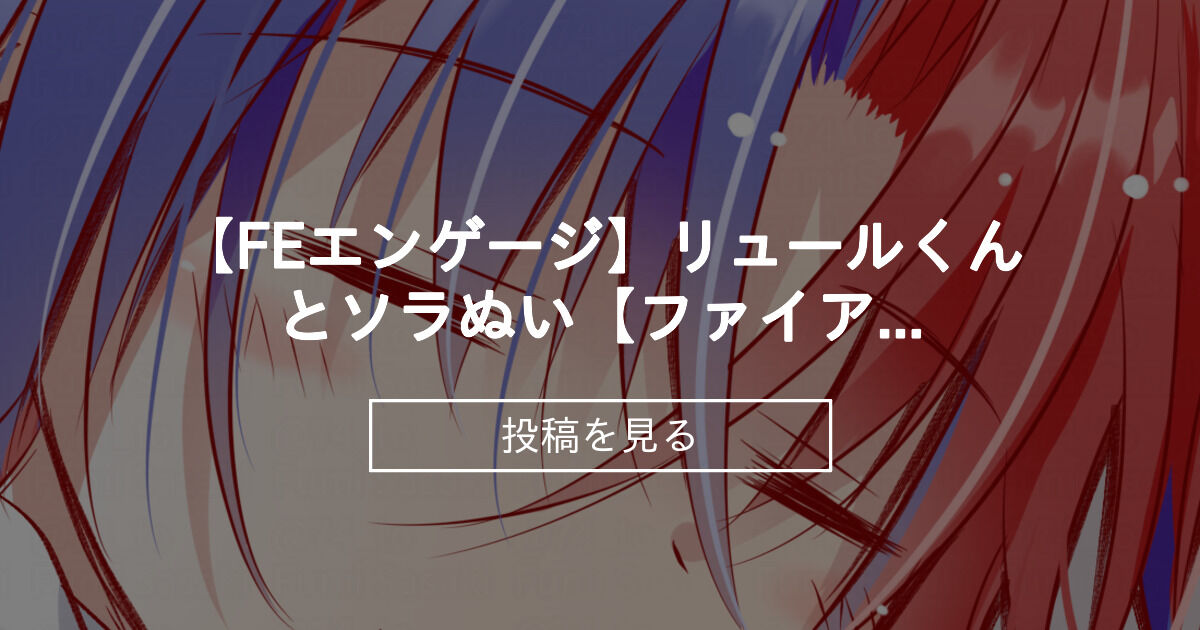 【FE】 【FEエンゲージ】リュールくんとソラぬい【ファイアーエムブレム】 - 篠木ふみのFantia (篠木ふみ)の投稿｜ファンティア[Fantia]