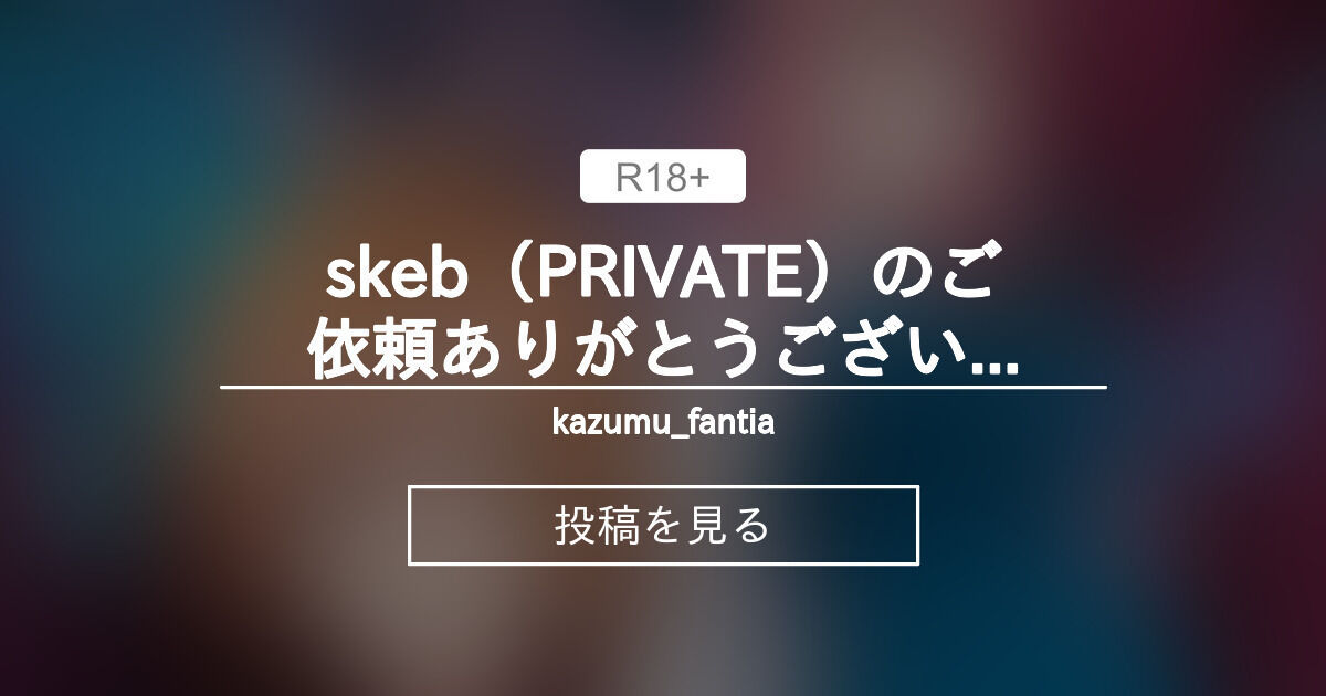 【Skeb】 skeb（PRIVATE）のご依頼ありがとうございました。 - YAMADA1623 (YAMADA1623)の投稿｜ファン ...