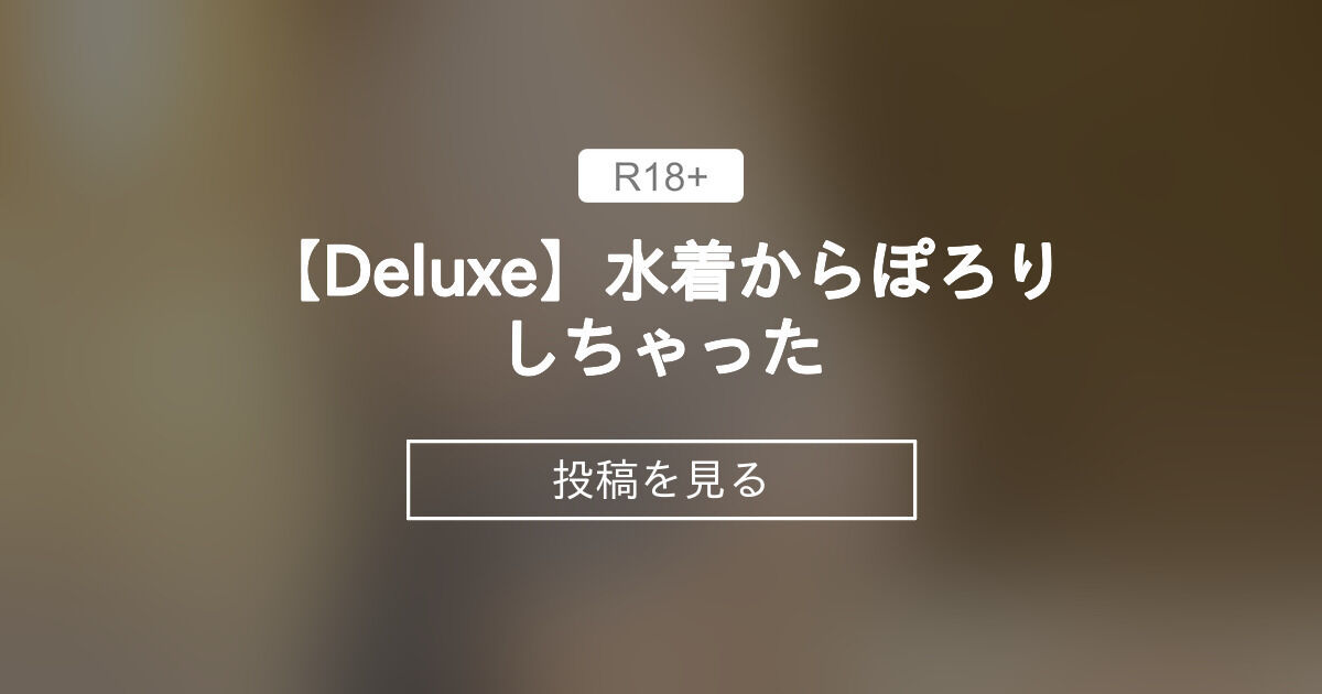 【一ノ瀬あお】 【🦋Deluxe🦋】水着からぽろりしちゃった♡ - いちのせといっしょ！ (一ノ瀬あお)の投稿｜ファンティア[Fantia]