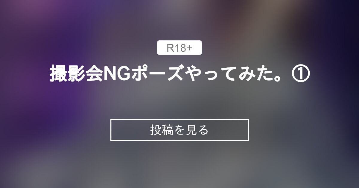 【熟女】 撮影会NGポーズやってみた。① - 熟女人妻【M】のハメ事情。 (Dr.M)の投稿｜ファンティア[Fantia]