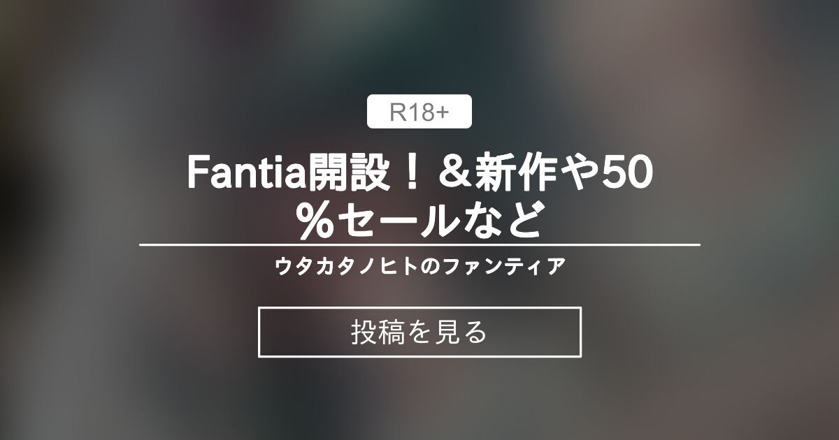 【エロCG】 Fantia開設！＆新作や50％セールなど - ウタカタノヒトのファンティア (ウタカタノヒト)の投稿｜ファンティア[Fantia]