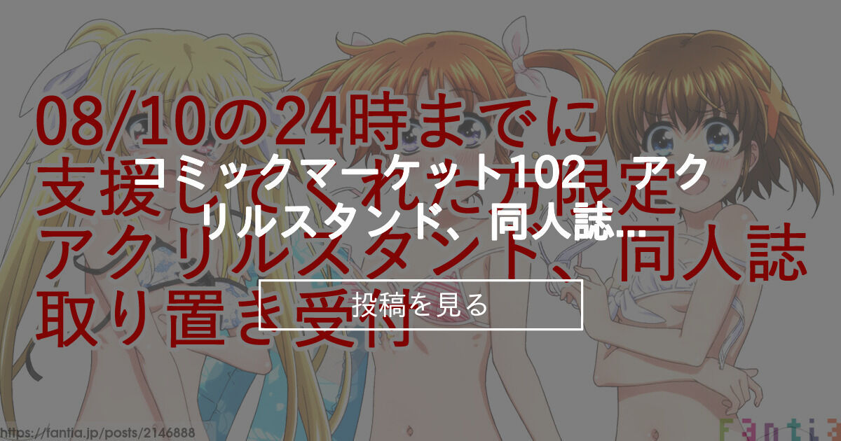 コミックマーケット102 アクリルスタンド、同人誌取り置き予約用 - Lou@卵屋 (Lou)の投稿｜ファンティア[Fantia]