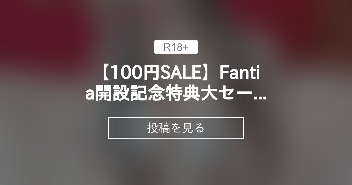 【100円SALE】Fantia開設記念特典大セール💕 - りりファンクラブ (りり)の投稿｜ファンティア[Fantia]