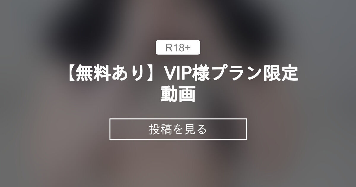 【無料あり】VIP様プラン限定動画 ️ - ERIKA【えりかーる】162cm.Iカップ.49kgファンクラブ (ERIKA【えりかーる】162cm.Iカップ.49kg)の投稿｜ファンティア ...