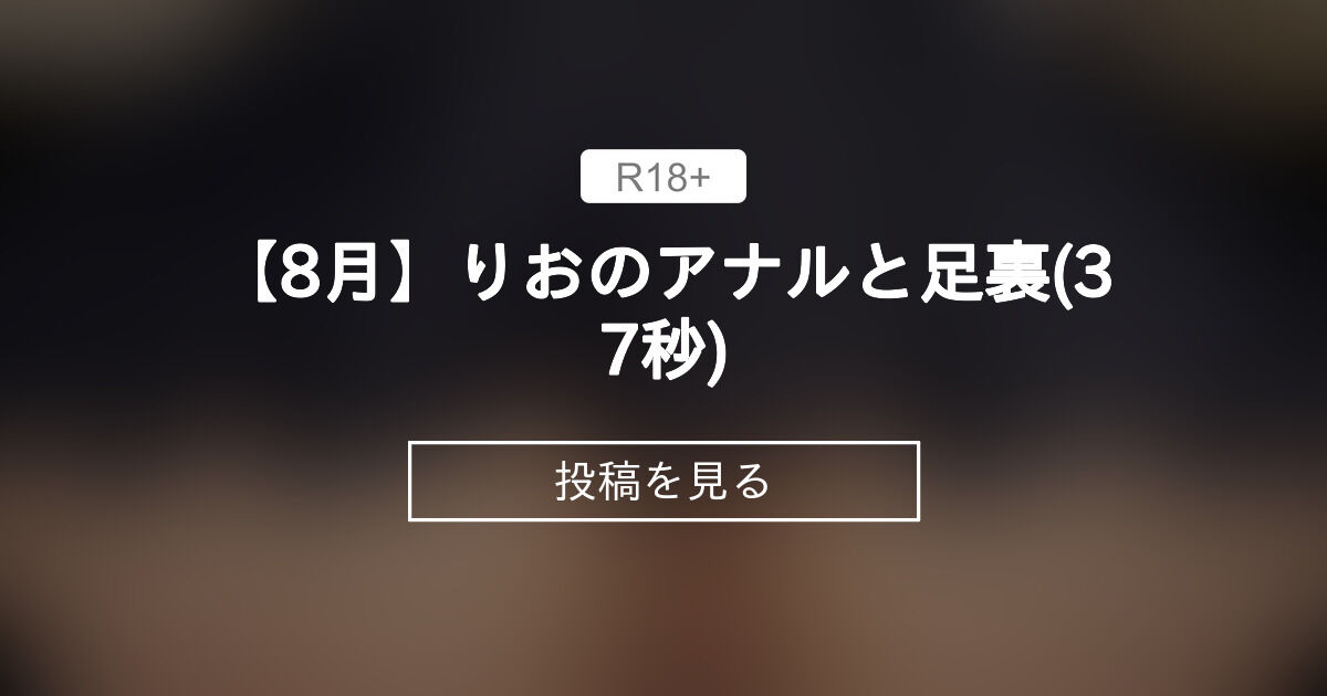 【8月】りおのアナルと足裏 ️(37秒)💎 - りおの淫語ASMR🩷 (りお ️ ️ ️)の投稿｜ファンティア[Fantia]