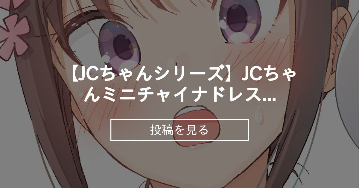 【JCちゃんシリーズ】 【JCちゃんシリーズ】JCちゃん×ミニチャイナドレス×扇風機 - 抹茶味Fantia (CHM)の投稿｜ファンティア[Fantia]