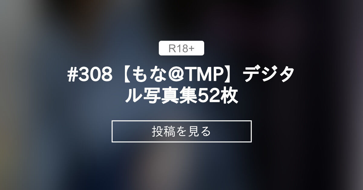 【はかま】 #308【もな＠TMP】デジタル写真集52枚 - TMPドットこんま., (TMP)の投稿｜ファンティア[Fantia]