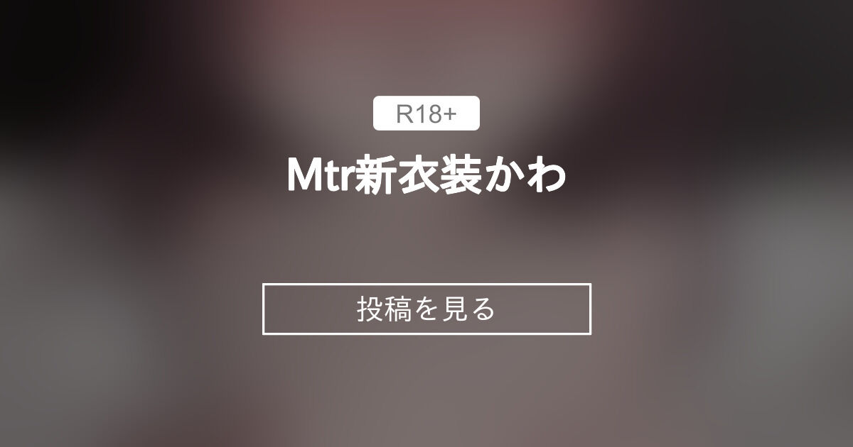 Mtr新衣装かわ - らぎのてぃあ (らぎ。)の投稿｜ファンティア[Fantia]