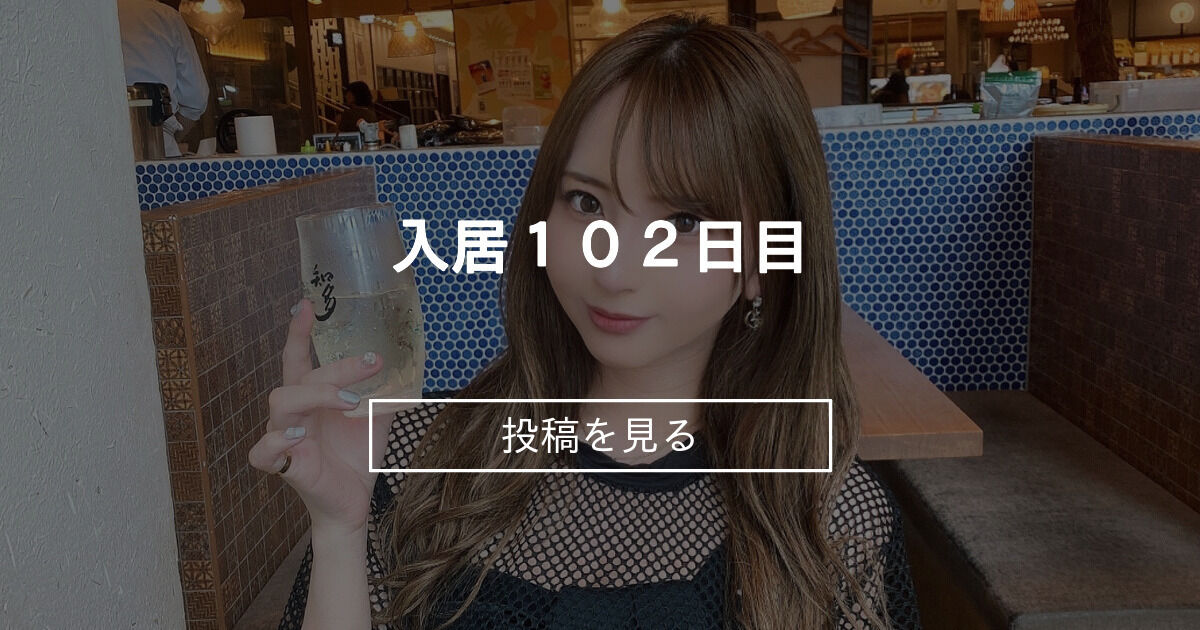 【おうち】 入居102日目🏠 - あいんち🏠 (AI)の投稿｜ファンティア[Fantia]