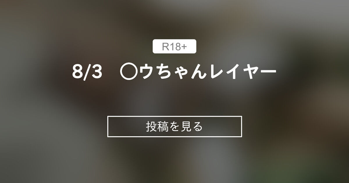 ⭐️⭐️8/3 ウ♢ちゃんレイヤー⭐️⭐️ - SxxSyndRom≠💍*。 (SxxSyndRome)の投稿｜ファンティア[Fantia]