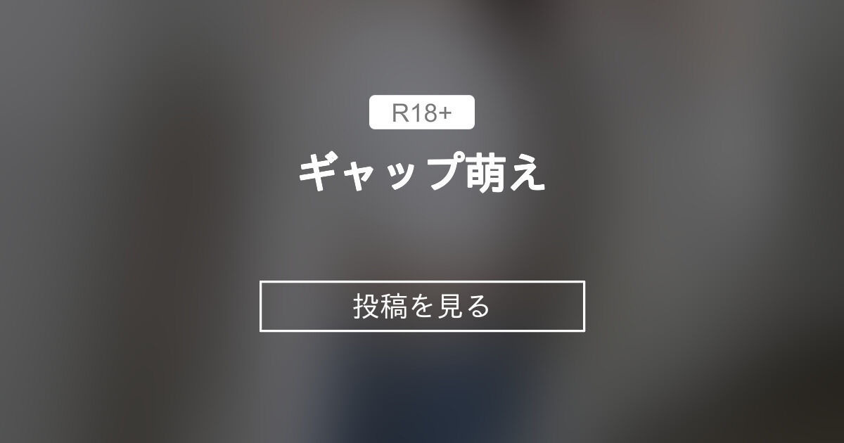 ギャップ萌え - ♡ありす淫わんだーらんど♡ (ありすLIA)の投稿｜ファンティア[Fantia]