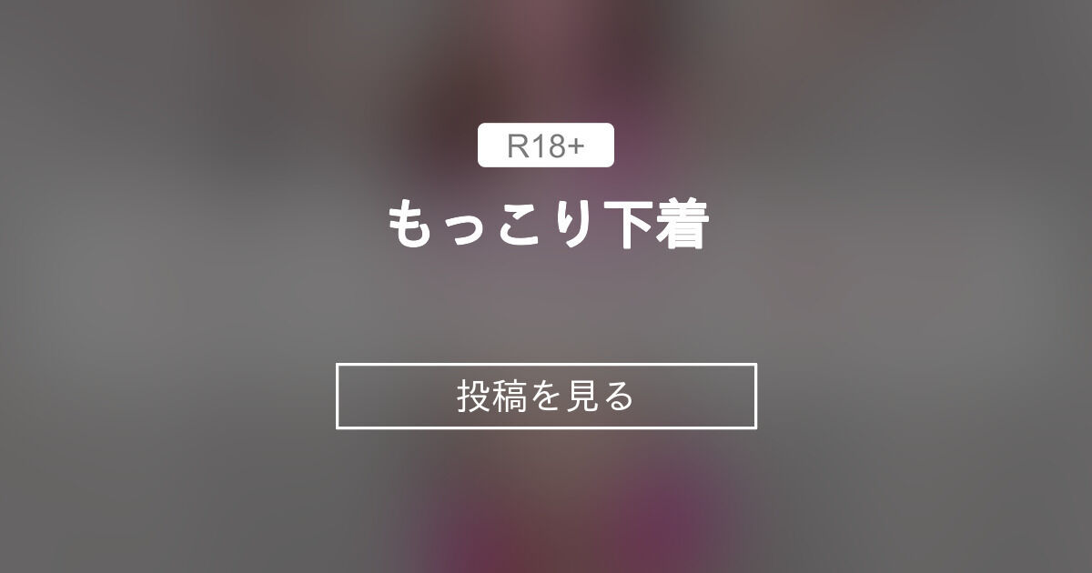 【女装】 もっこり下着💗 レレレのレレナ☻ レレナ☻女装の投稿|ファンティア Fantia