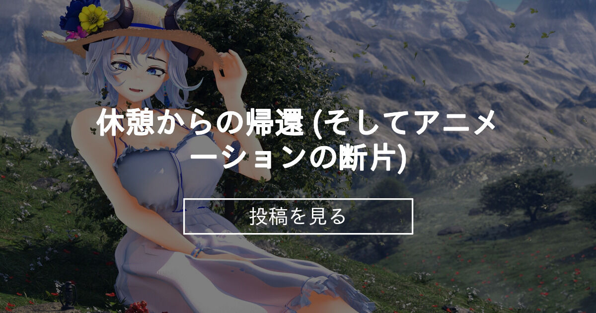 【巨大娘】 休憩からの帰還 (そしてアニメーションの断片) - Lajest3D (ラジェﾂ)の投稿｜ファンティア[Fantia]