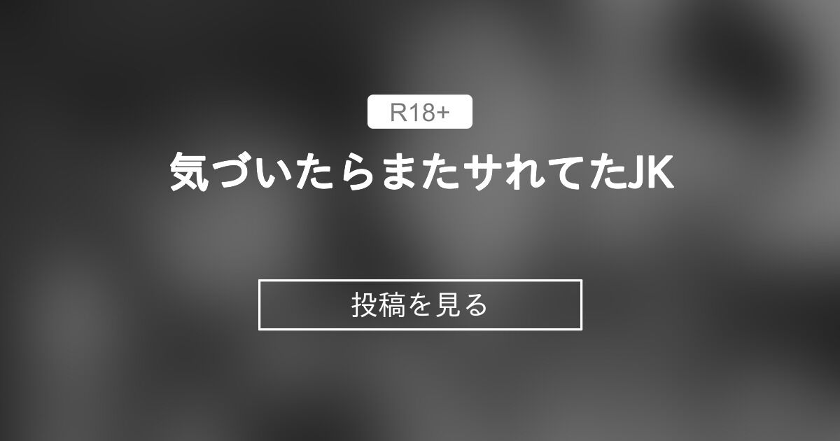 【JK】 気づいたらまたサれてたJK - せきれい33ファンクラブ (せきれい33)の投稿｜ファンティア[Fantia]
