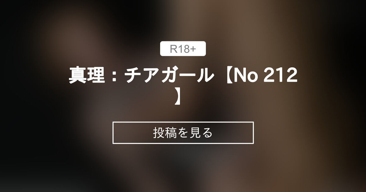【真理】 真理：チアガール【No 212】 - DaemonBBのファンティア (DaemonBB)の投稿｜ファンティア[Fantia]