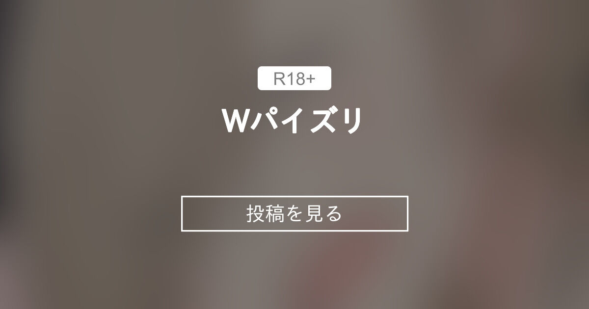 【R-18】 Wパイズリ - ショコさんの投稿｜ファンティア[Fantia]