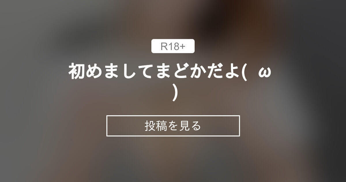 初めましてまどかだよ( •̀ ω •́ ) - 🍒妹系JDまどか (素人JDまどか🍒)の投稿｜ファンティア[Fantia]
