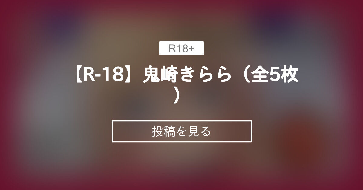 【対魔忍RPG】 【R-18】鬼崎きらら（全5枚） - Cla Cla Clala (Aokura)の投稿｜ファンティア[Fantia]