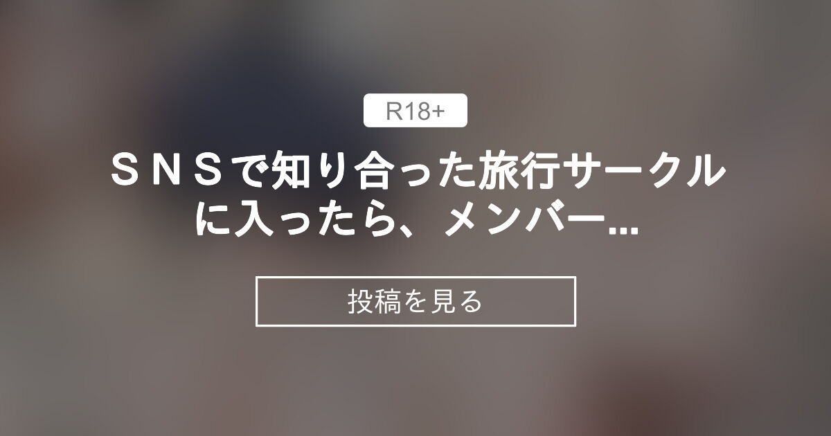 【創作BL】 SNSで知り合った旅行サークルに入ったら、メンバー達にメス堕ちさせられました。05 - 花芽のfantia (青長 花芽)の投稿｜ファンティア[Fantia]