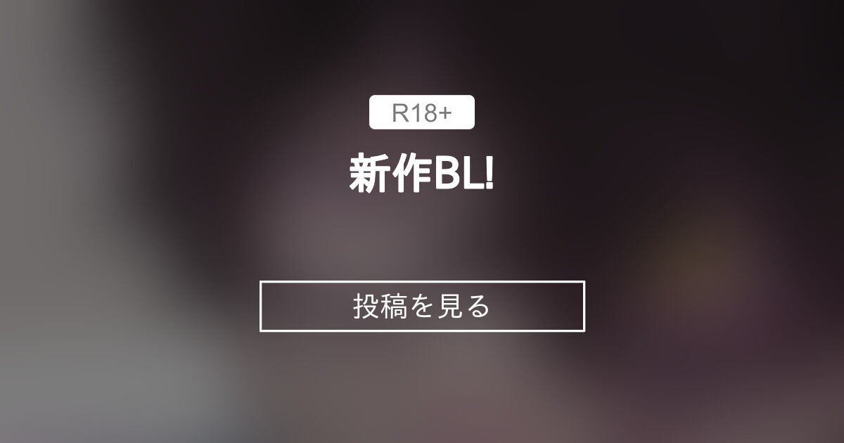 【フェラさせる】 新作BL! - Arakiのボイスカフェ NL,BL,男性喘ぎ,執着,溺愛,ヤンデレ,あまあま (新騎@Araki)の投稿｜ファンティア[Fantia]